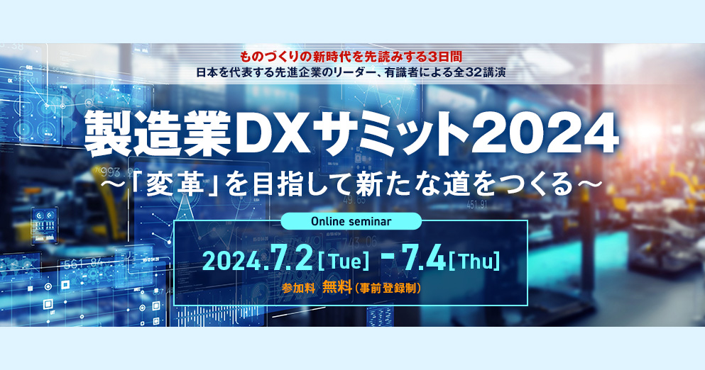 日経クロステック主催「製造業DXサミット2024～「変革」を目指して新たな道をつくる～」Day1にて講演 | セミナー情報 | レイヤーズ・コンサルティング